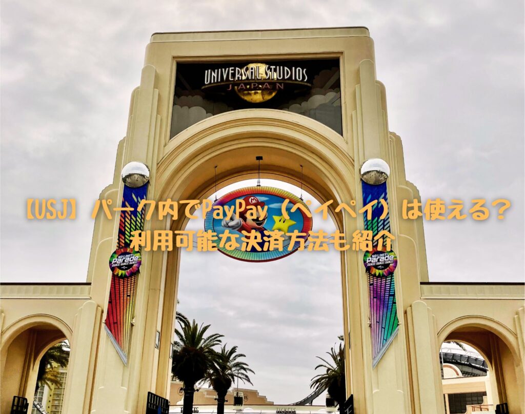 【USJ】パーク内でPayPay（ペイペイ）は使える？｜利用可能な決済方法も紹介 | のんびりママの足あとブログ